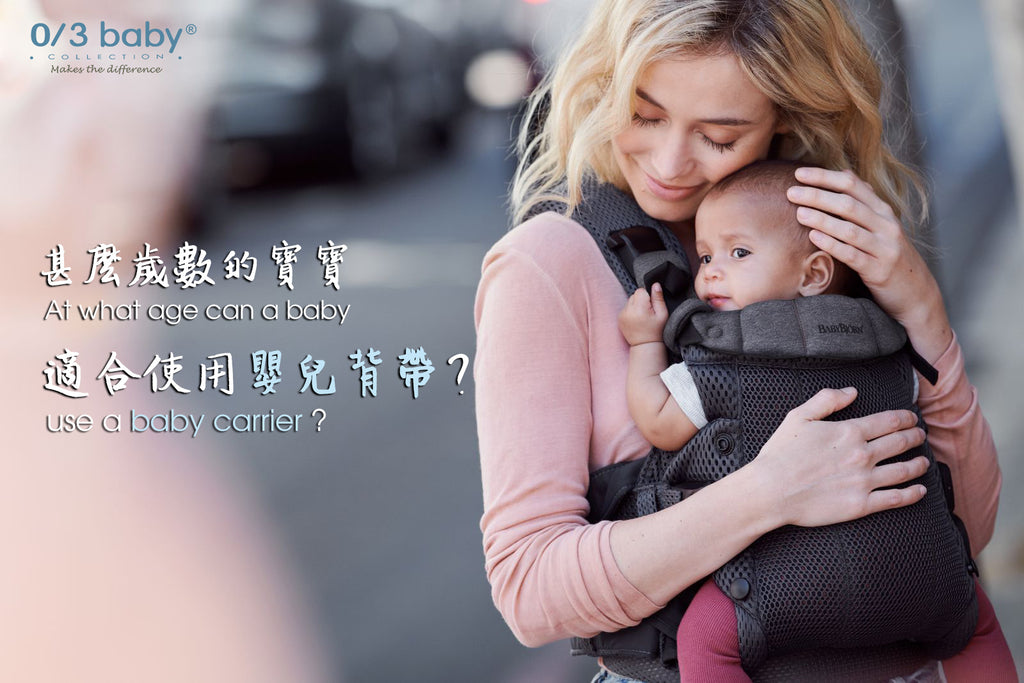 At What Age Can A Baby Use A Baby Carrier 0 3 Baby Collection at-what-age-can-a-baby-use-a-baby-carrier-0-3-baby-collection
