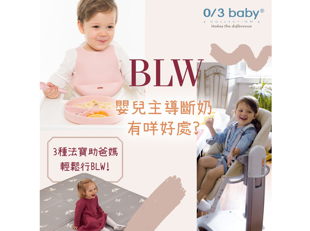 【The benefits of Baby-Led Weaning】 – 0/3 baby Collection